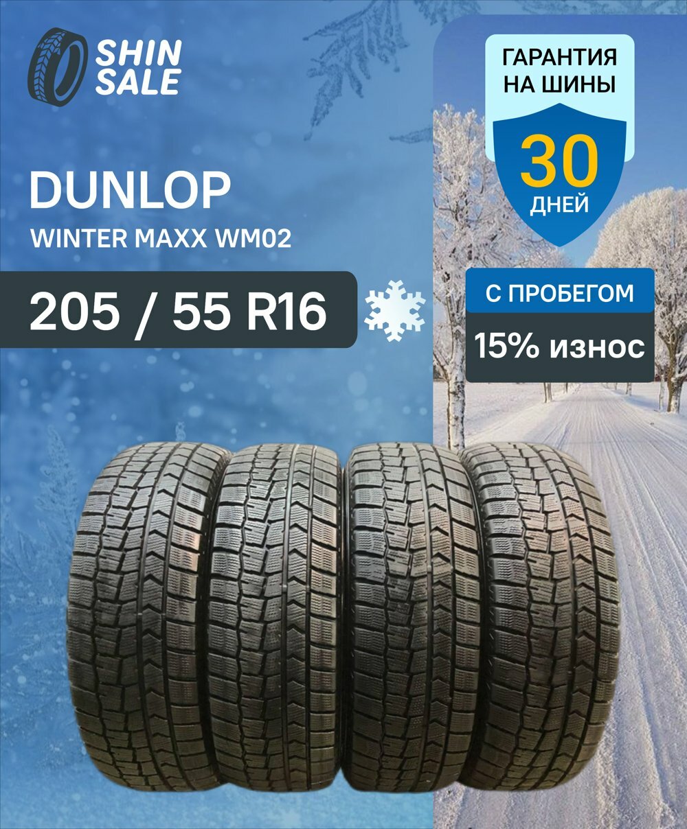 Комплект (4 шт) зимних БУ шин нешипованные Dunlop Winter Maxx WM02 205/55 R16 15.0% износ T0164377