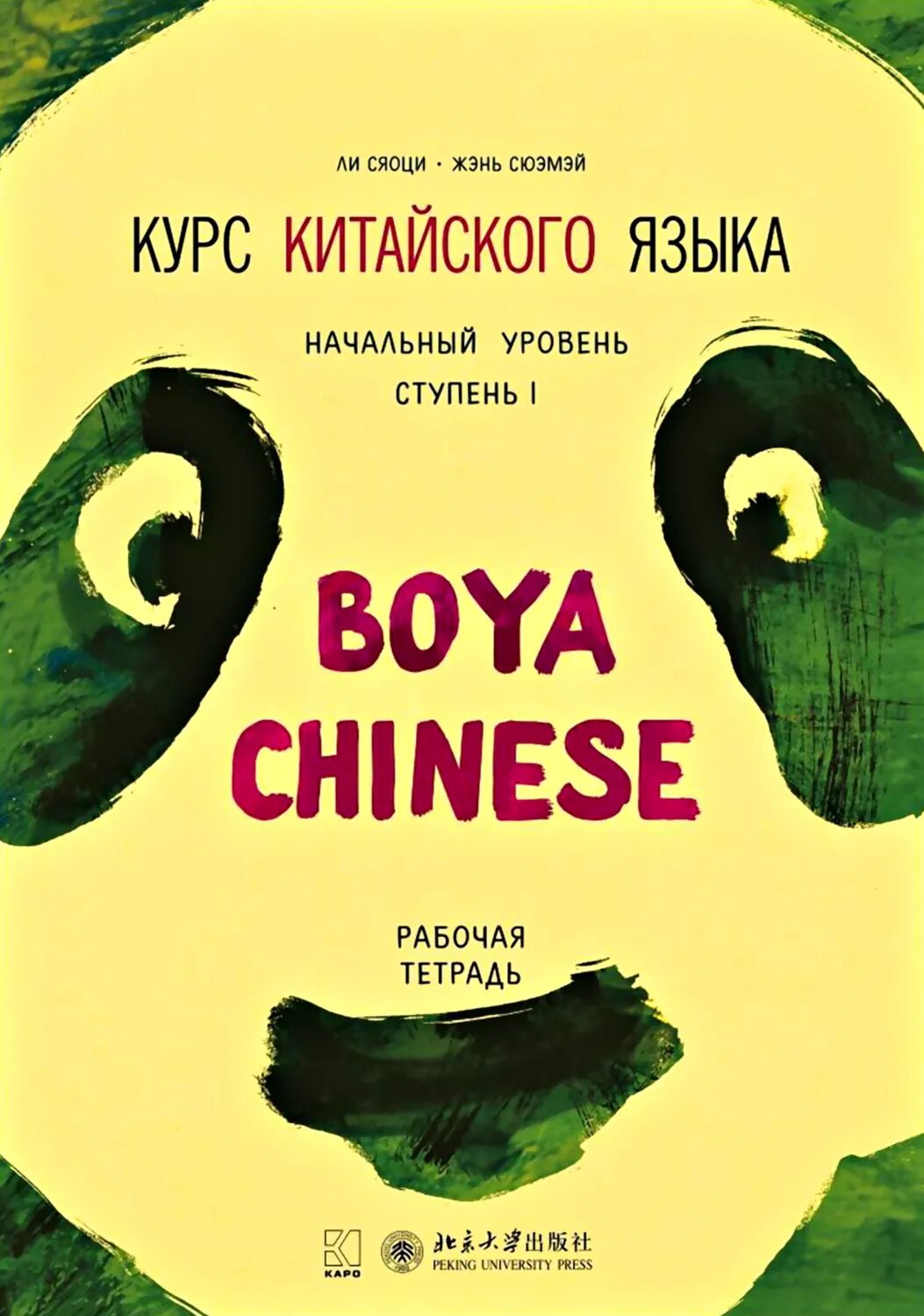 Курс китайского языка «Boya Chinese». Начальный уровень. Ступень I. Рабочая тетрадь [Цифровая книга]