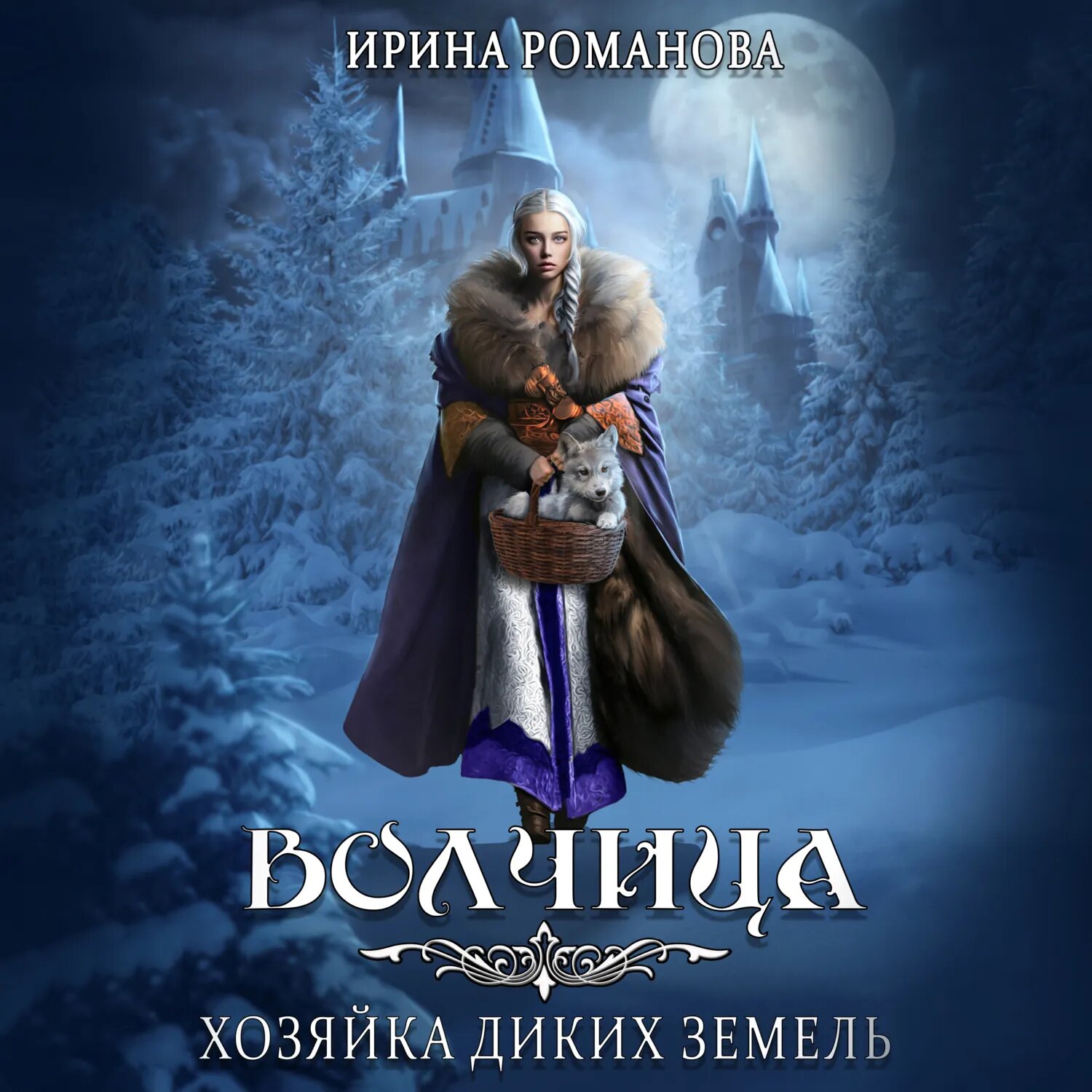 Волчица. Хозяйка диких земель [Аудиокнига]