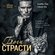 Боги страсти [Аудиокнига]