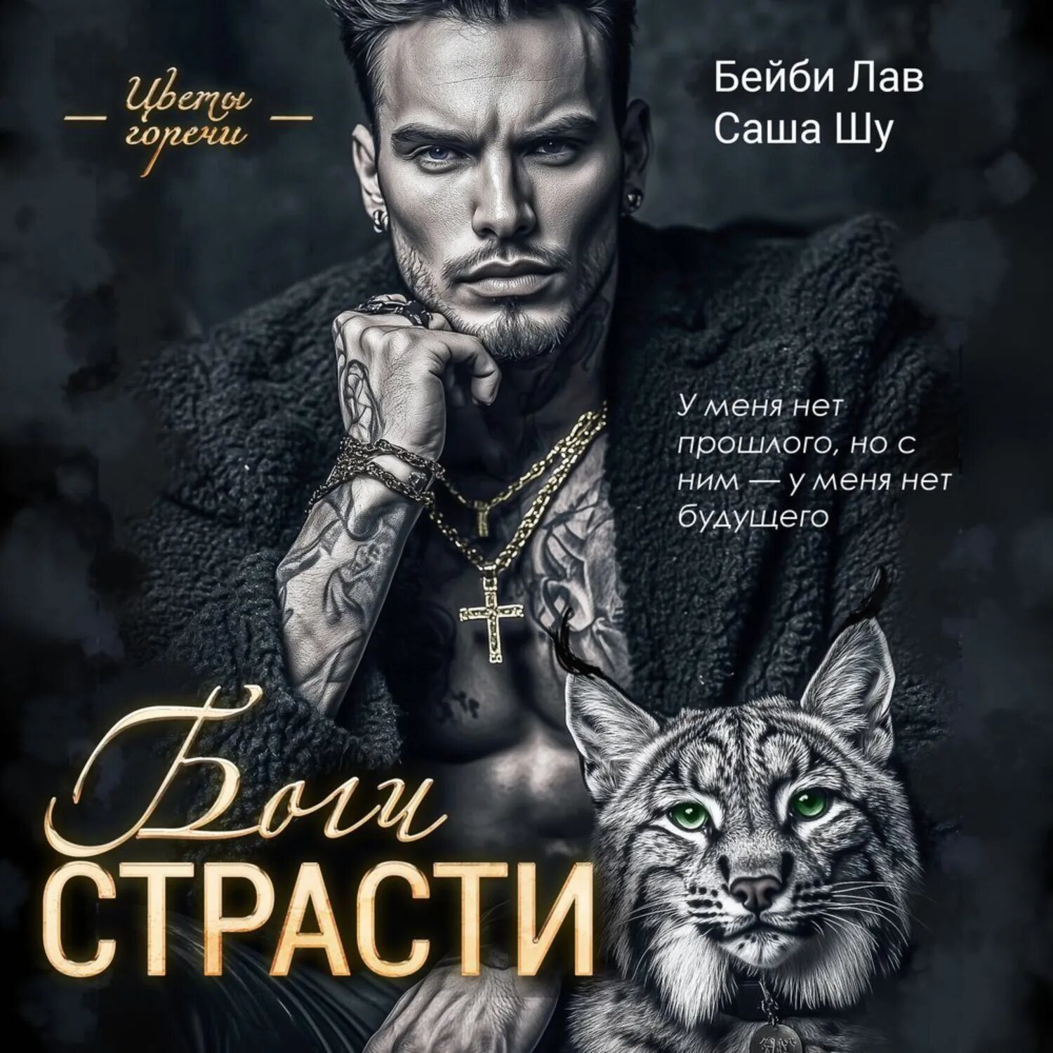 Боги страсти [Аудиокнига]