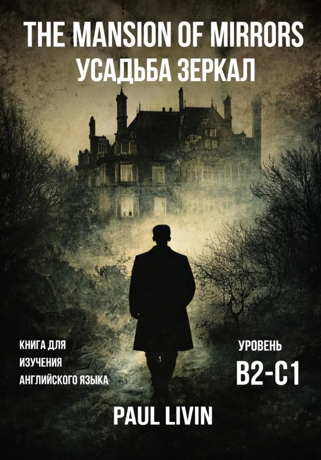 The Mansion of Mirrors (Усадьба Зеркал) – Книга для практики английского языка. Уровень В2-С1 [Цифровая книга]