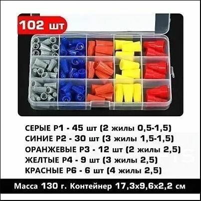 Колпачки СИЗ: набор 102 шт соединительных зажимов для скрутки проводов при электромонтаже