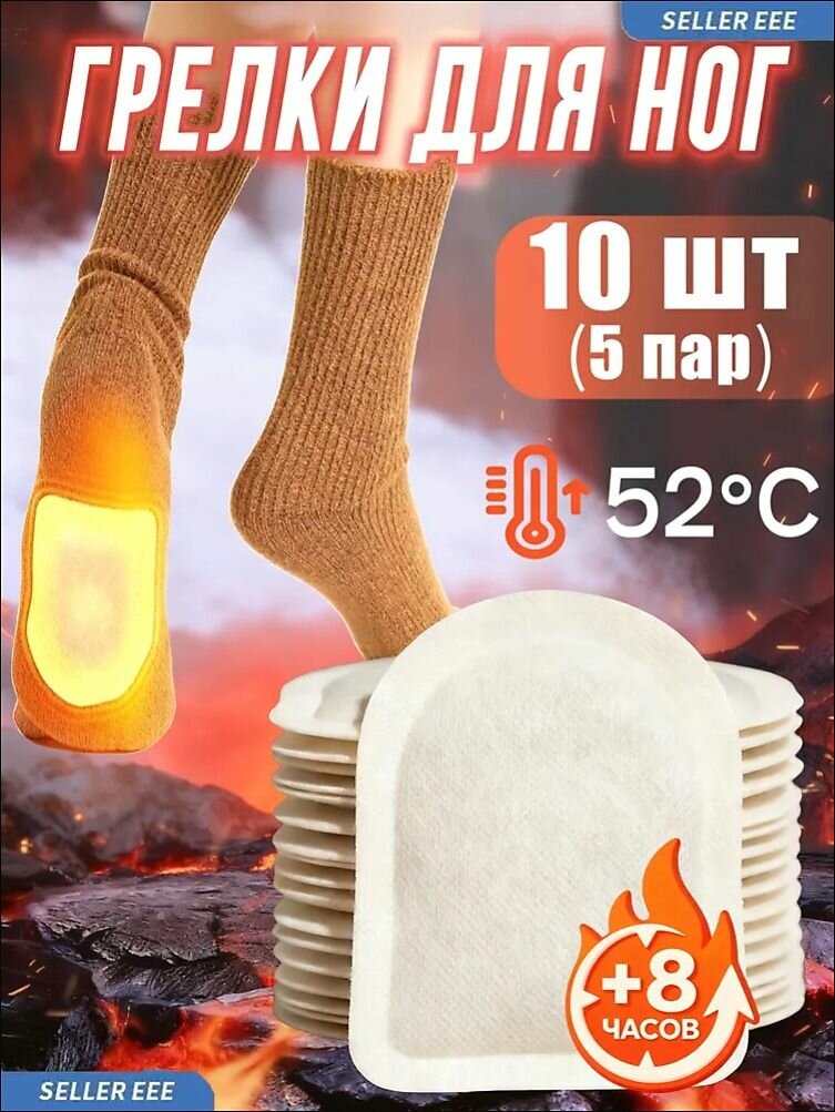 Самонагревающиеся грелки для ног одноразовые, набор 5 пар