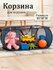 Корзина для игрушек