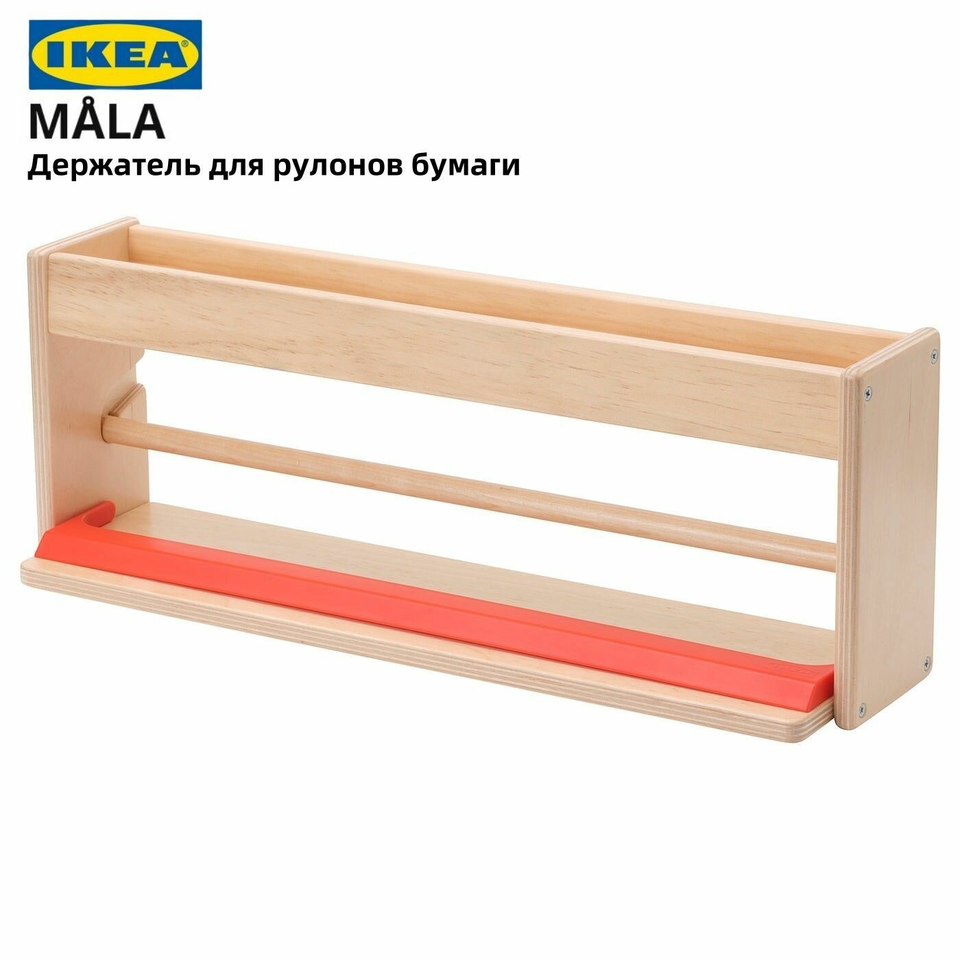 IKEA MALA, держатель для бумажных рулонов