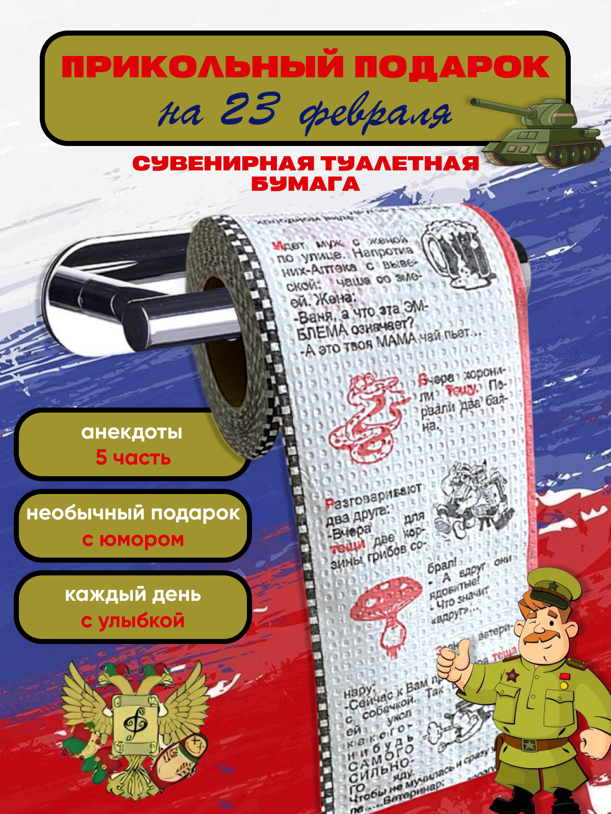 Туалетная бумага с анекдотами "Анекдоты. Часть 5", подарок прикол, розыгрыш, пранк, сувенир мужчине, парню, другу
