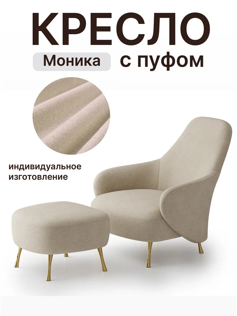 Кресло с пуфом для ног комплект Моника, дизайнерское изготовление, бежевый