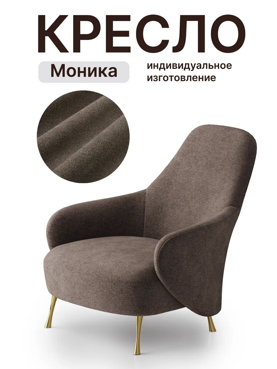 Кресло мягкое для отдыха Моника, дизайнерское, высокая спинка, коричневое