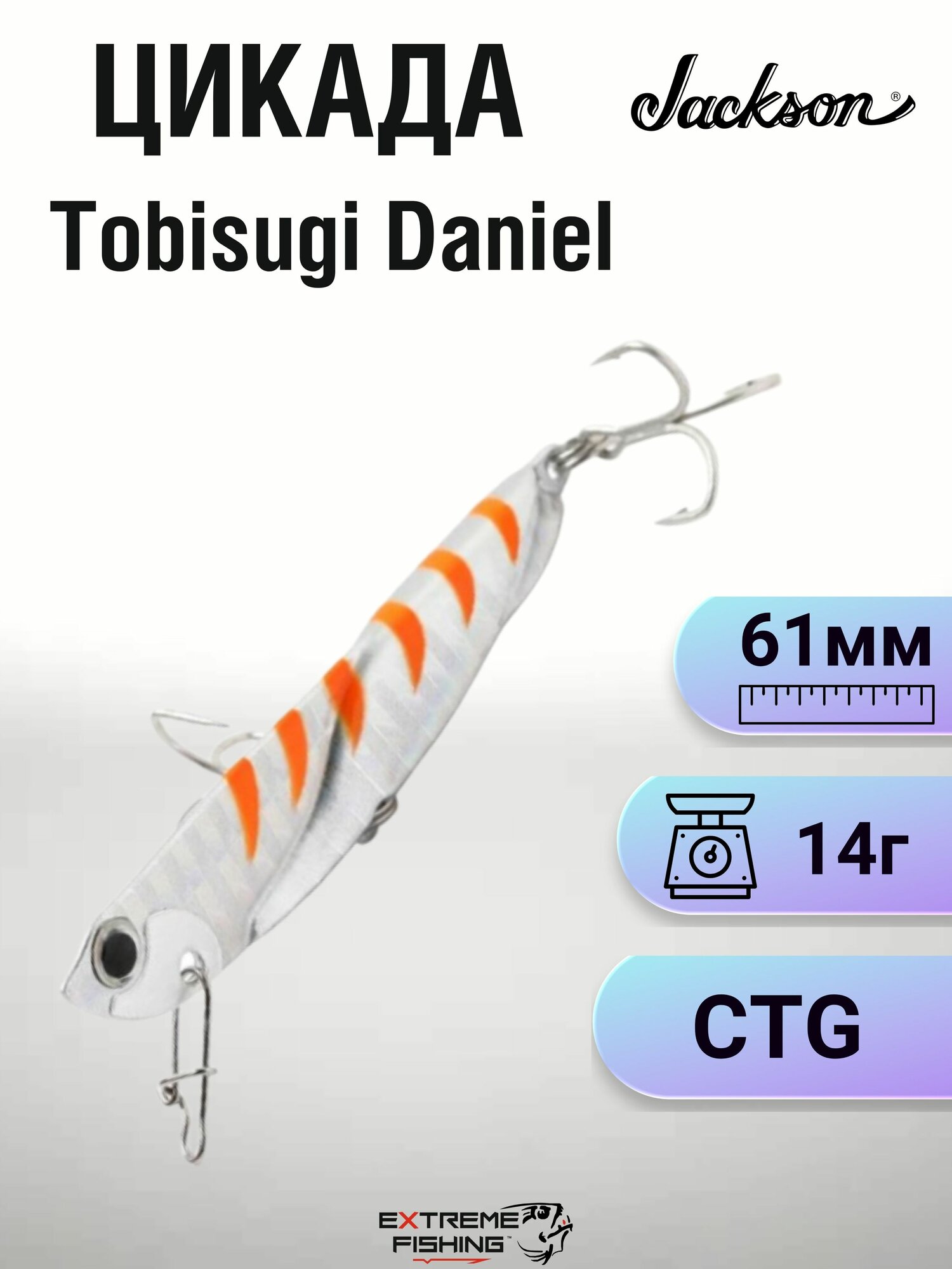 Блесна Jackson Tobisugi Daniel, 61мм, 14г, CTG