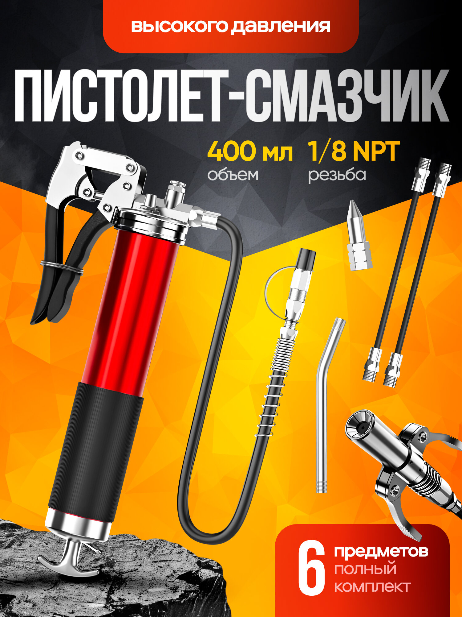 Пистолет-смазчик высокого давления GreasePro 6P, 6 комплектующих