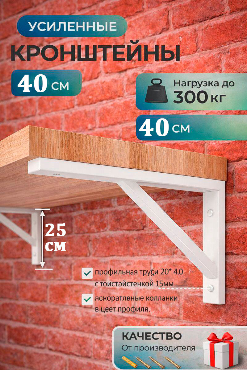 Кронштейн для полки, кронштейн для столешницы, для раковины,40 см. белый