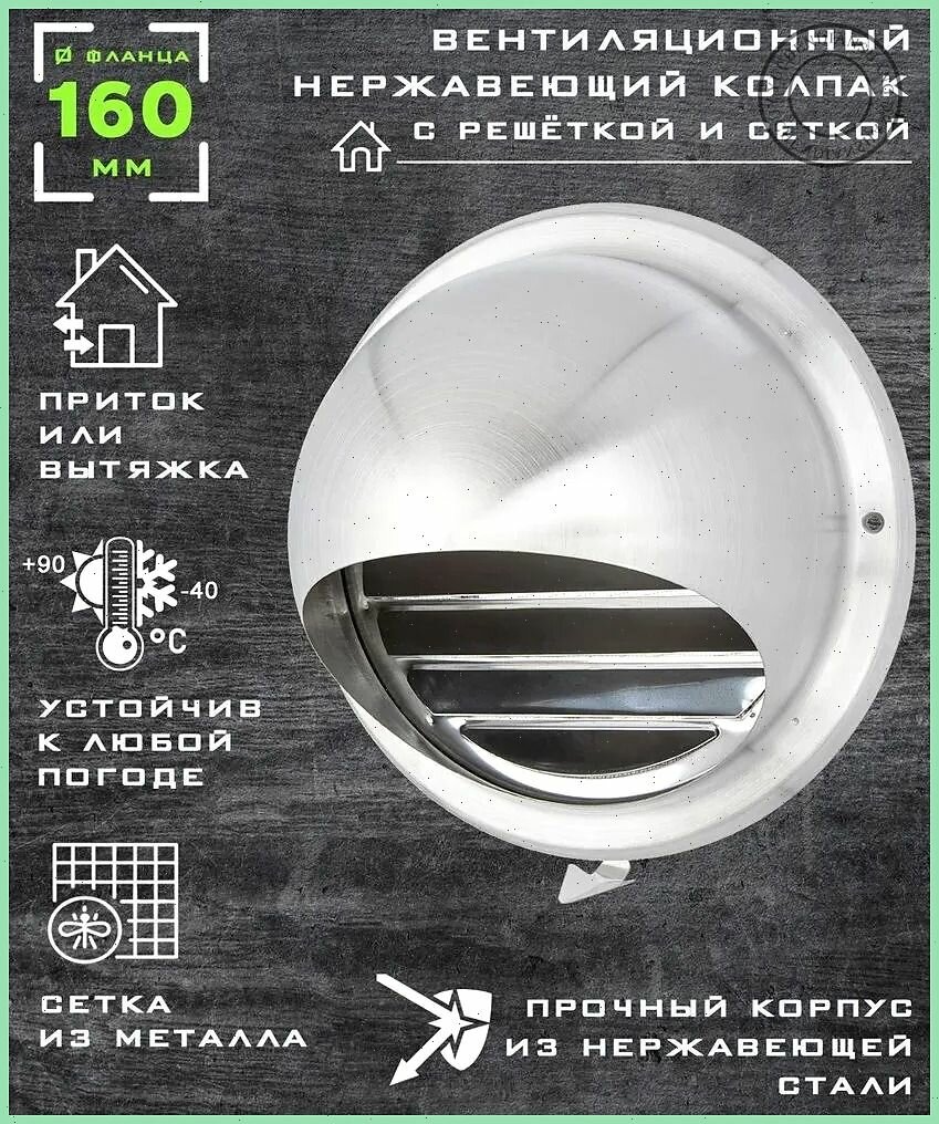 Колпак вентиляционный 160 мм с сеткой Нержавеющая сталь, решетка и фланец Защита трубы от дождя и мусора