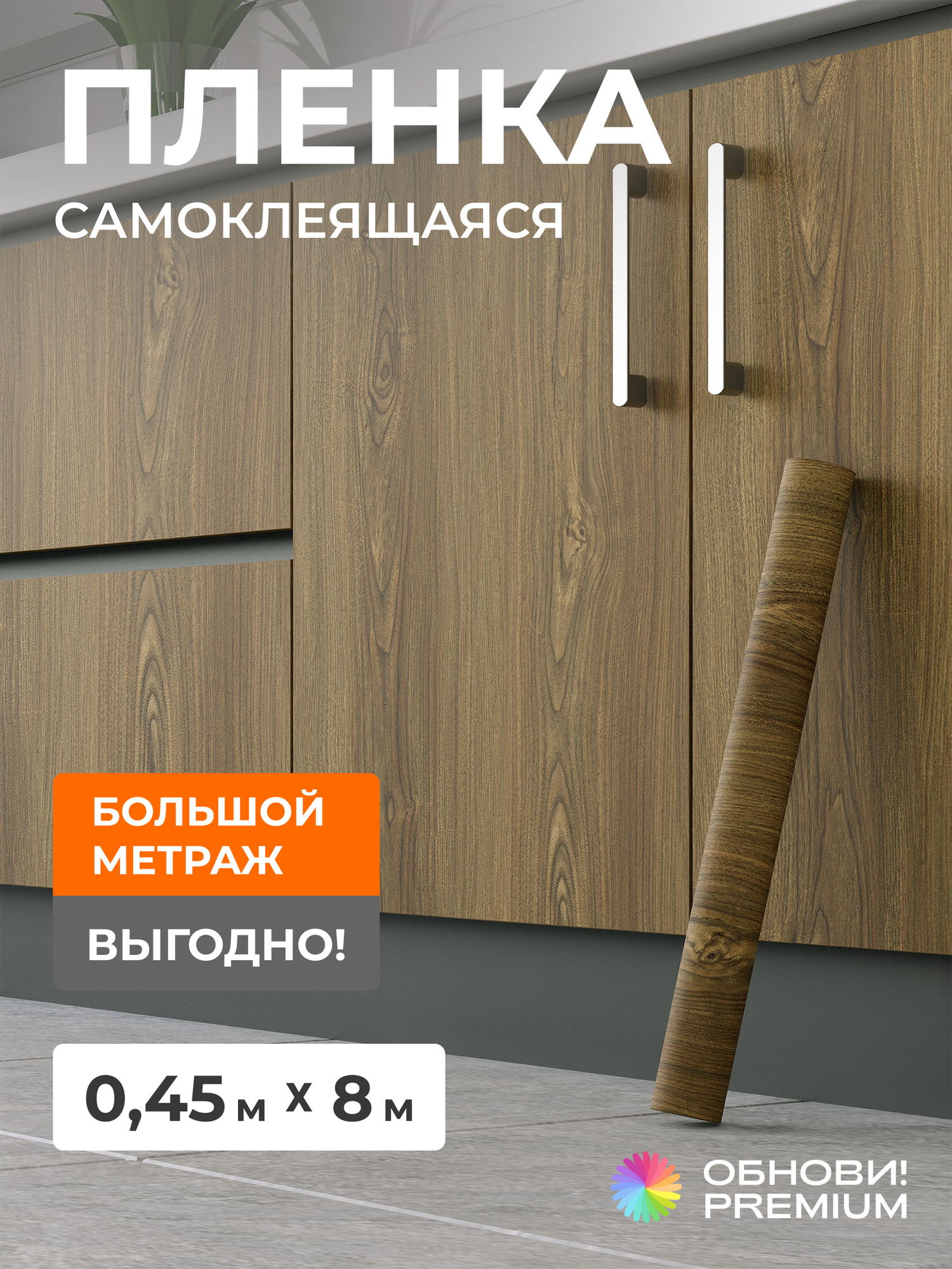 Плёнка самоклеящаяся обнови PREMIUM под дерево «тёплый средне-коричневый дуб», для мебели и стен, рулон 8 м × 45 см