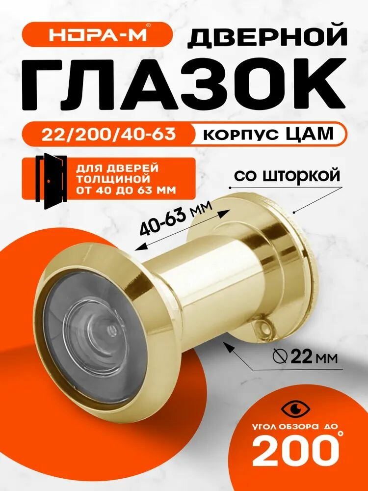 Глазок дверной нора-м №12, со шторкой, цинковый сплав, 40-60 мм, золото