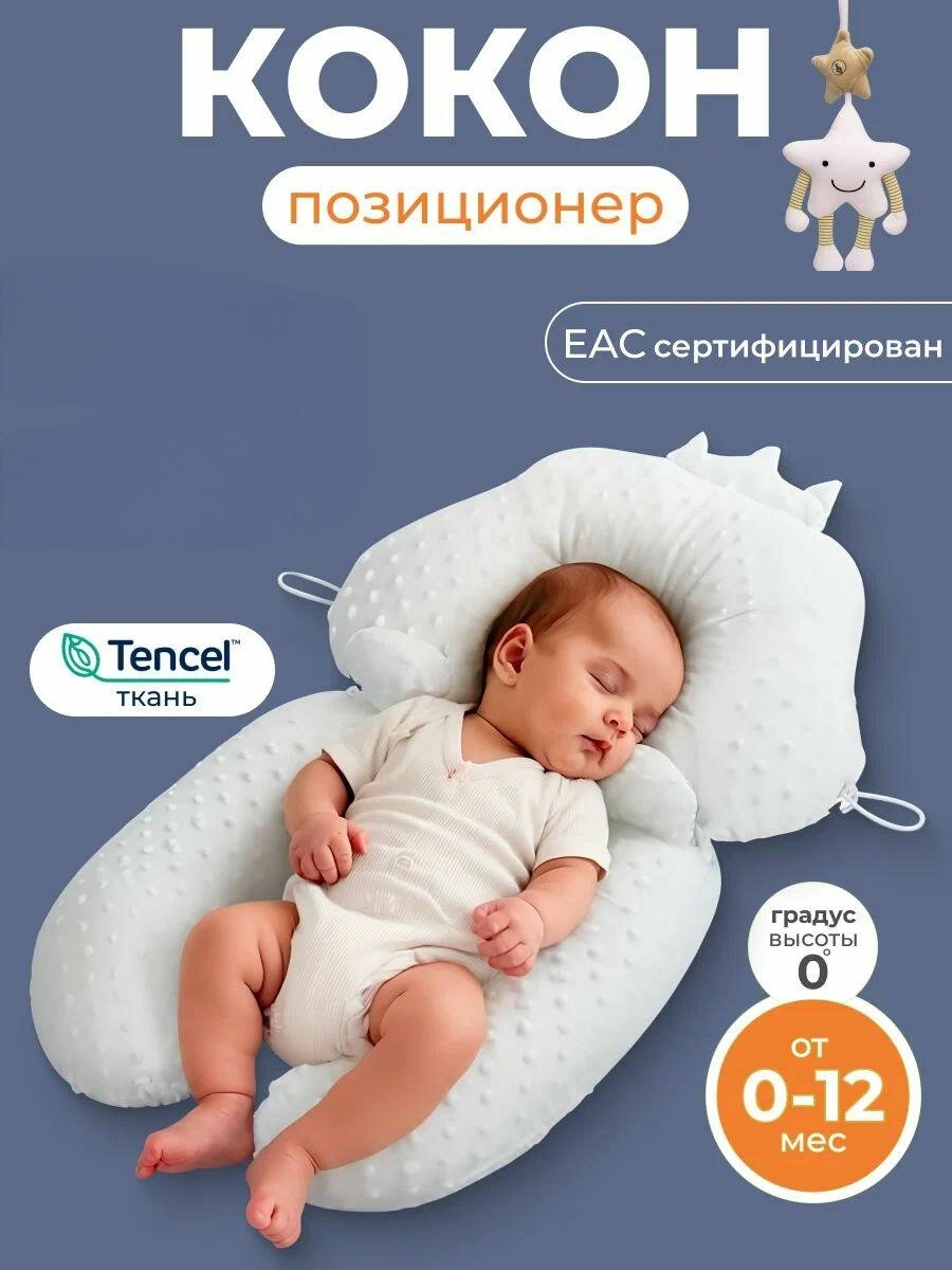 Кокон для новорожденного подушка позиционер ортопедическая для сна