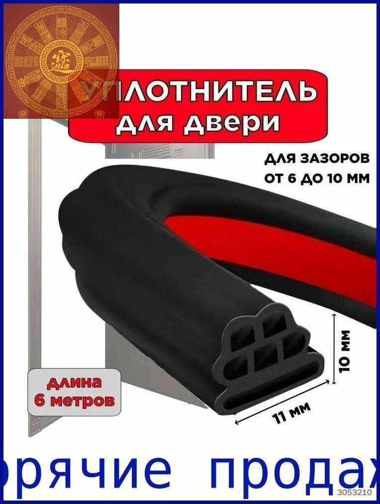 Самоклеящийся уплотнитель для входной двери 6 м, тепло- и звукоизоляция, универсальная прокладка для металлических, деревянных и пластиковых дверей, черный