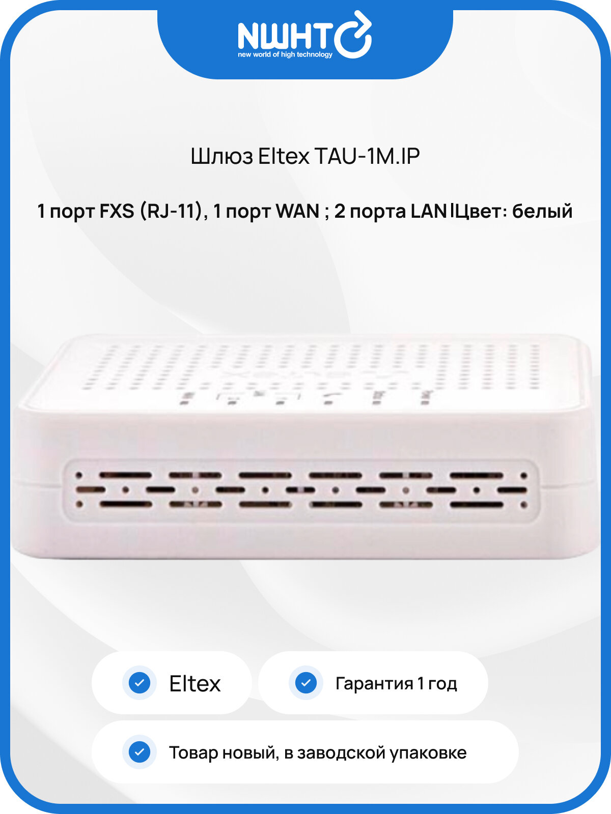 Шлюз Eltex TAU-1M. IP, VoIP, 1 FXS, 2 LAN, SIP, G.7XX, SIP, белый