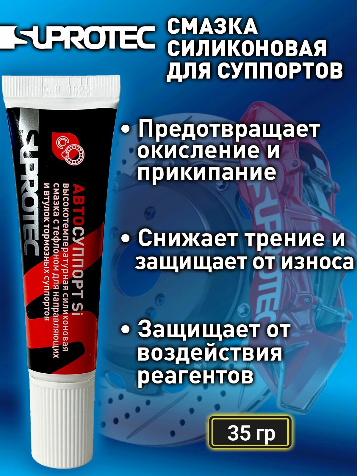 Смазка для направляющих суппорта высокотемпературная "автосуппорт Si", 35 гр (30мл), Супротек