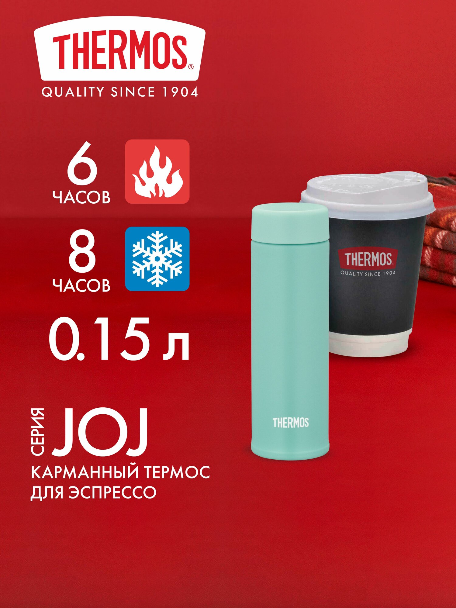 Мини термос для кофе чая 150 мл THERMOS JOJ-150 ментоловый - нерж. сталь, герметичный, тепло/холод 6/8 часов