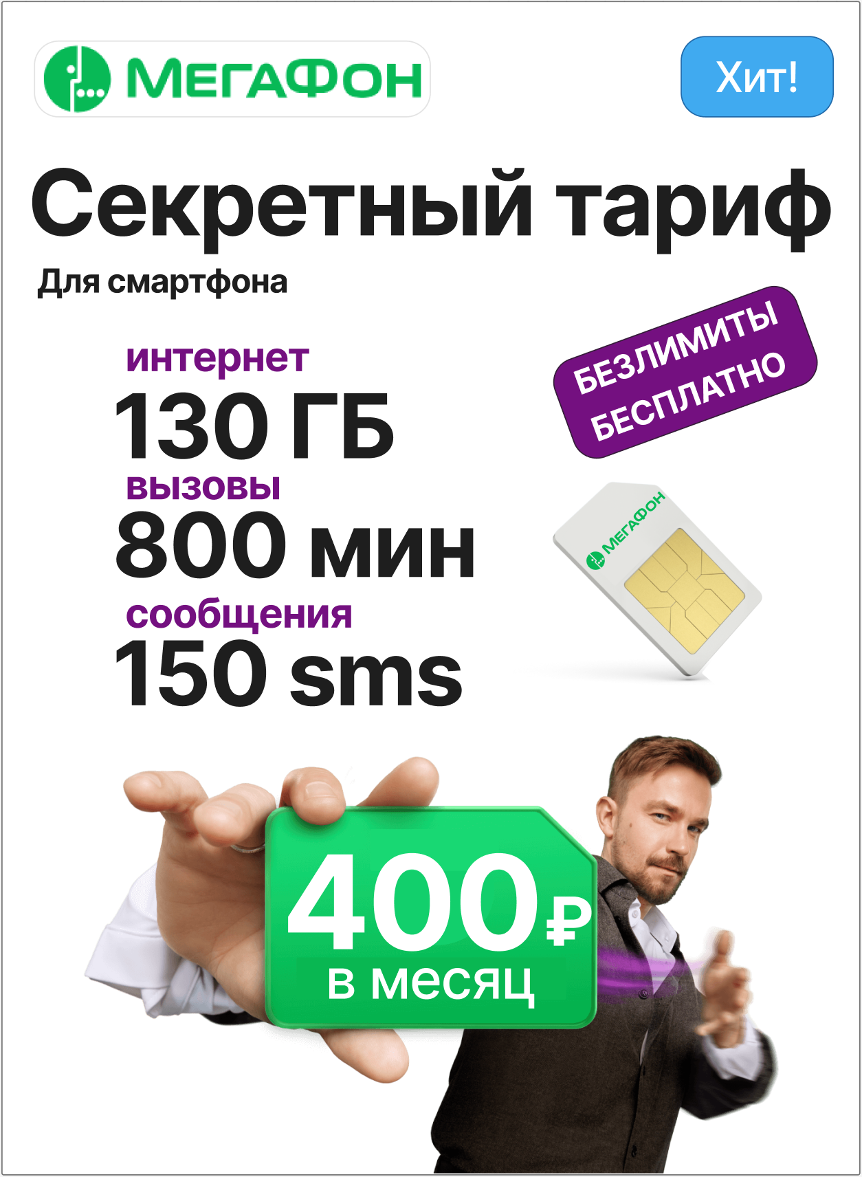 Сим-карта Мегафон 130ГБ, 800минут 400 руб/мес для мобильного телефона