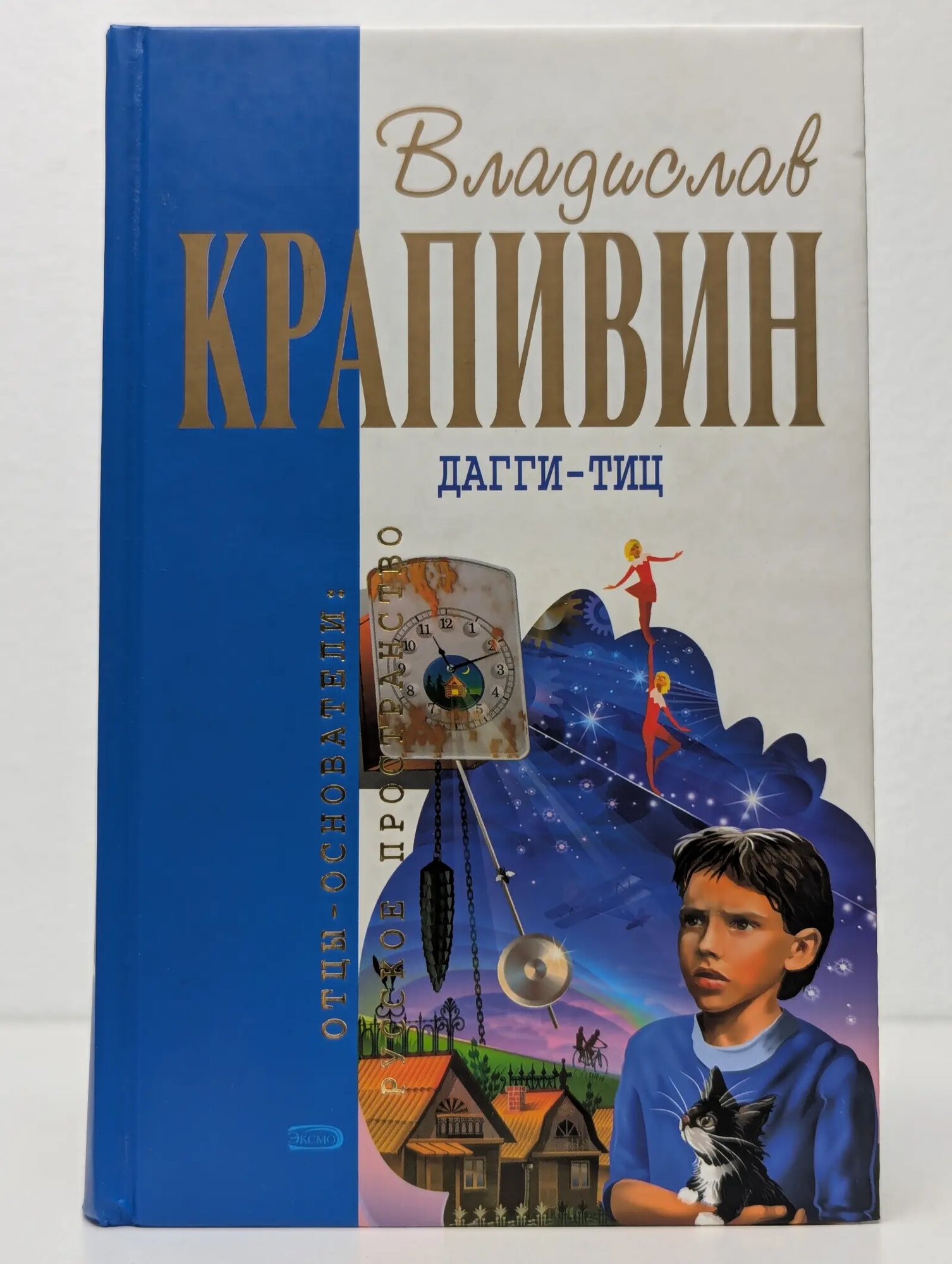 Дагги-Тиц Крапивин Владислав Петрович 2008