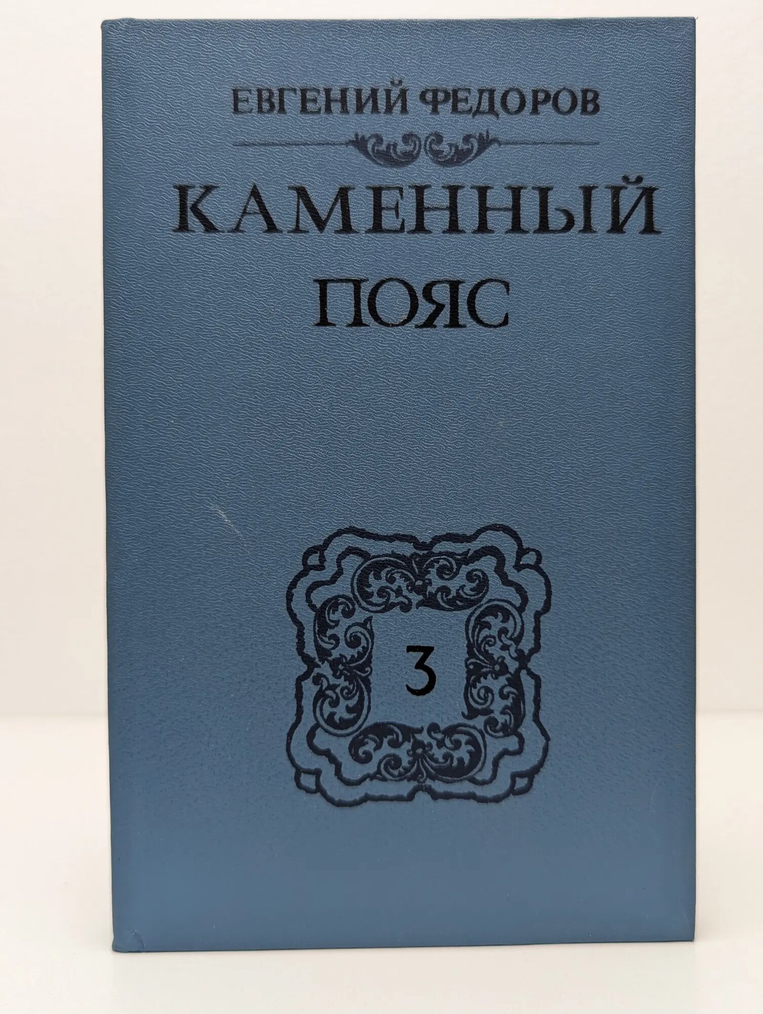 Каменный пояс. В 3 книгах. Книга 3. Хозяин Каменных гор. Части 1-2 Федоров Евгений Александрович 1989