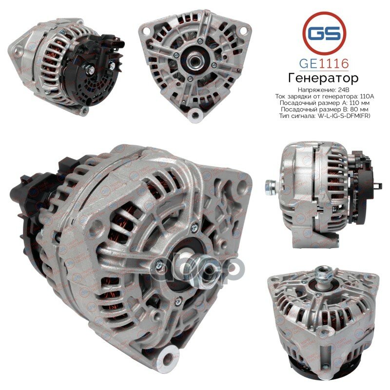 Генератор 24В, 110А - MAN GS арт. GE1116