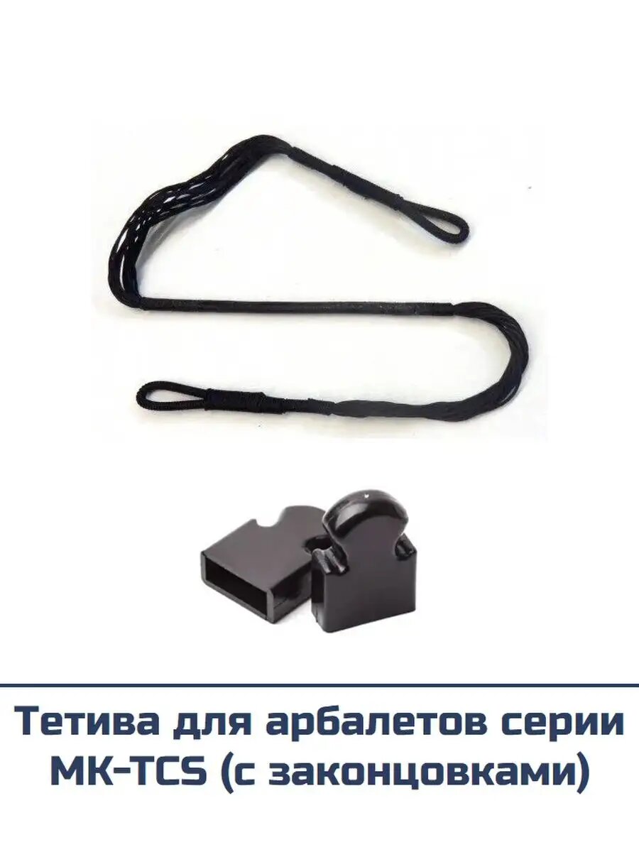Тетива для арбалетов серии MK-TCS (с законцовками)