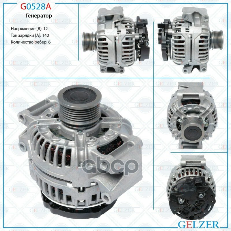 G0528A Генератор 12В / 140А / 6РК / Audi, Seat, Skoda, VW GELZER арт. G0528A