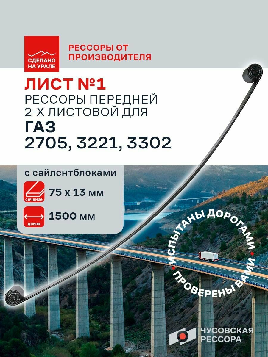 Лист №1 рессоры передней для ГАЗ 2705, 3221, 3302 2 листа