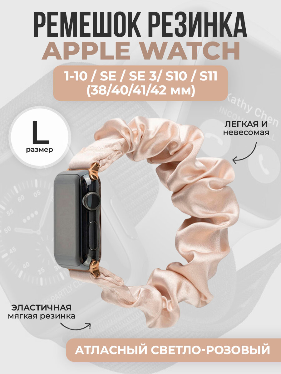 Ремешок резинка для Apple Watch 1-9 / SE / SE 3 (38/40/41 мм), 11/S10/S11, 42 мм, размер L, атласный светло-розовый