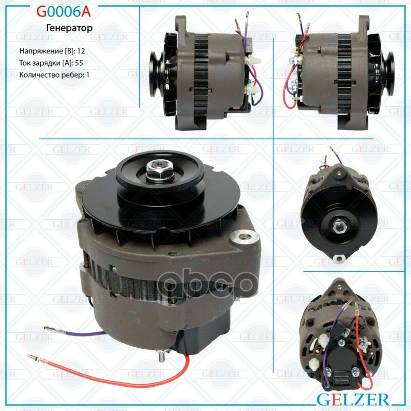 G0006A Генератор 12В / 55А / 1РК / BobCat, New Holland GELZER арт. G0006A