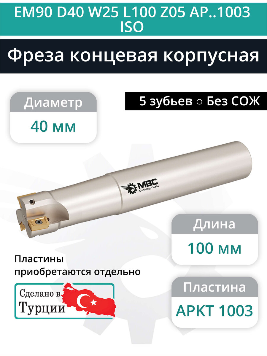 Концевая фреза корпусная 40 мм, 5 зубьев, L 100 мм / EM90 D40 W25 L100 Z05 AP.1003 ISO (без СОЖ)