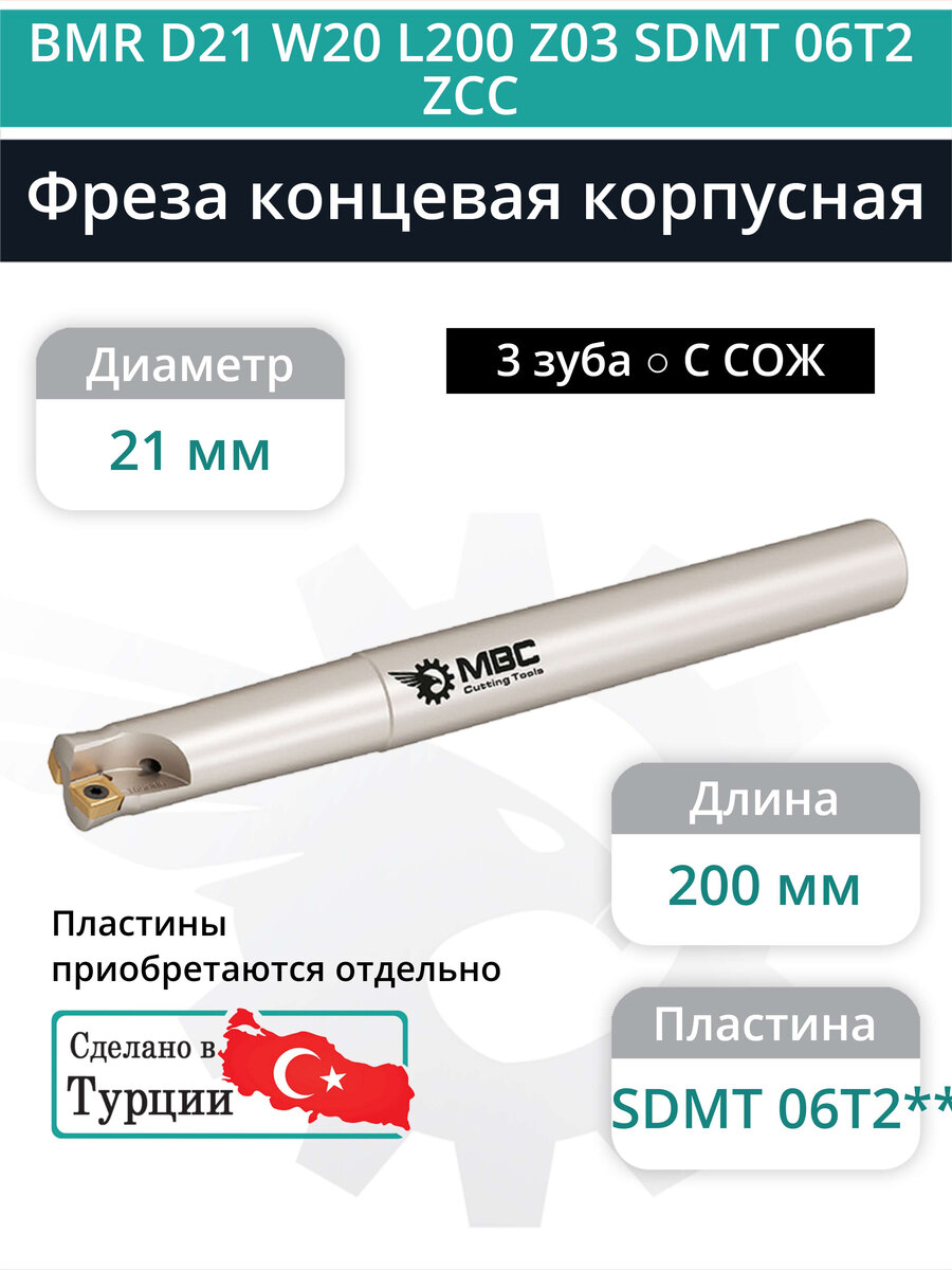 Концевая фреза корпусная 21 мм, 3 зуба, L 200 мм / BMR D21 W20 L200 Z03 SDMT 06T2 ZCC (с СОЖ)