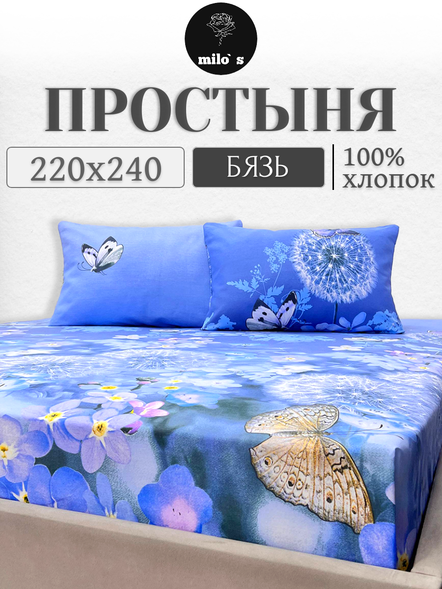Простыня, Milo's, 220х240 см, Евро макси, 100% хлопок, бязь.