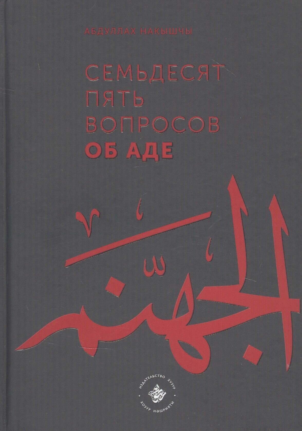 Семьдесят пять вопросов об Аде
