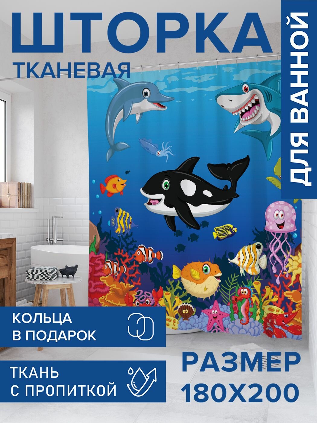 Штора для ванной тканевая 180х200 водоотталкивающая, занавеска в душевую "Вечеринка на морском дне", JoyArty