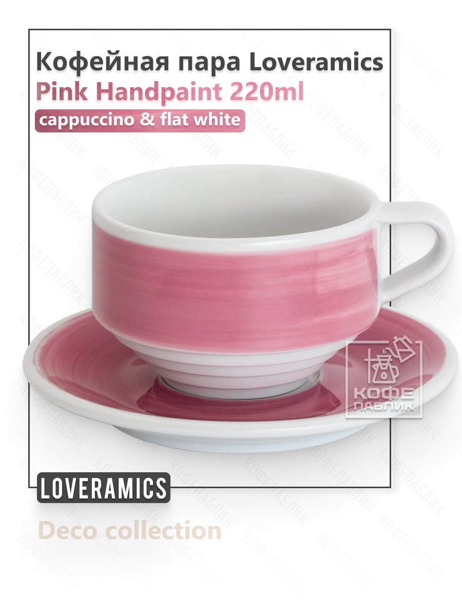 Кофейная пара Loveramics Deco, 220 мл, с ручкой, Pink Handpaint, C118-011BPP/C118-032BPP
