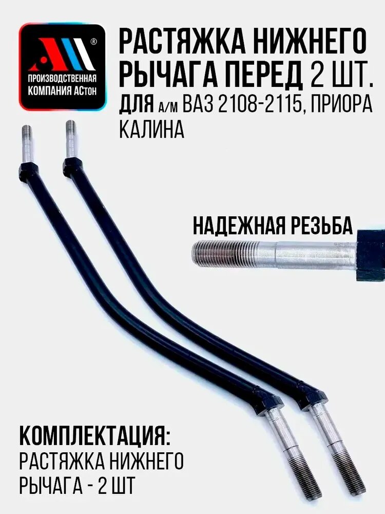 К-т рычагов передней подвески 2108-2904270 растяжка 2 шт АС Ваз 2114