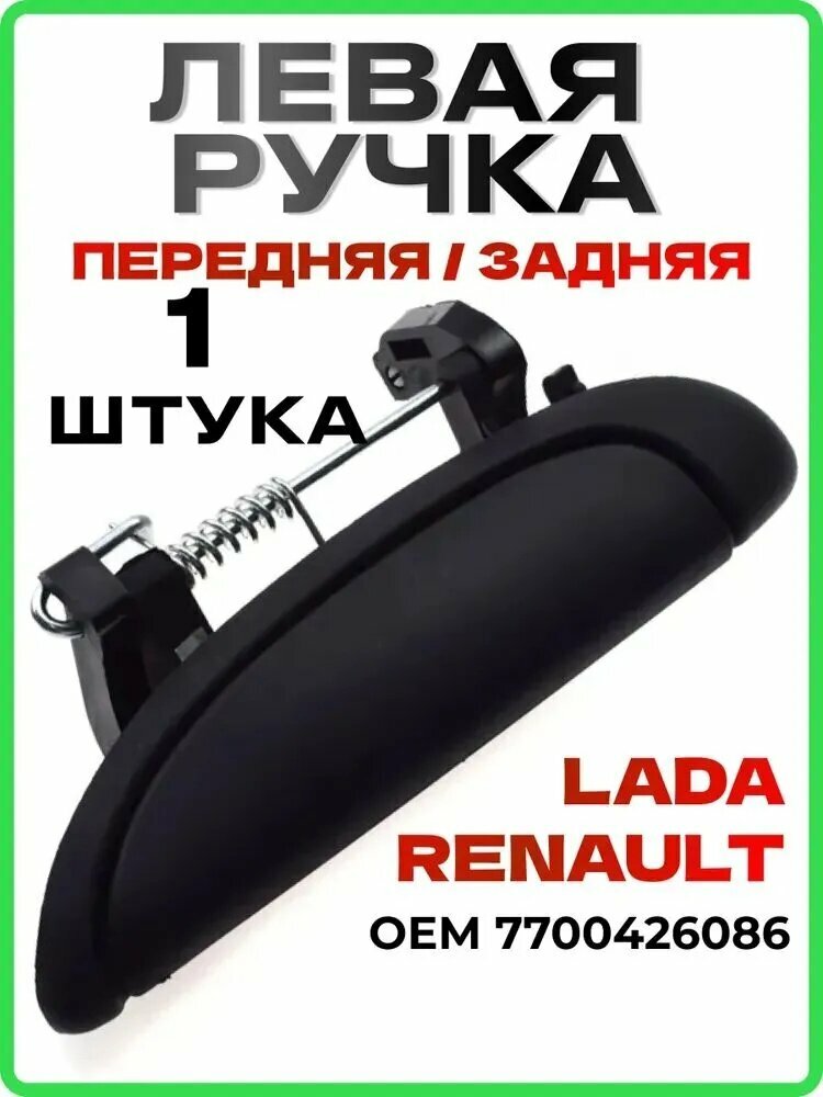 Ручка дверная автомобильная, арт. 7700426086, 1 шт.
