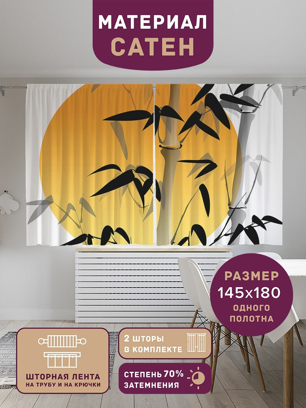 Фотошторы для кухни и спальни "Солнечный бамбук", 2 полотна шириной по 145 см, высота 180 см, JoyArty