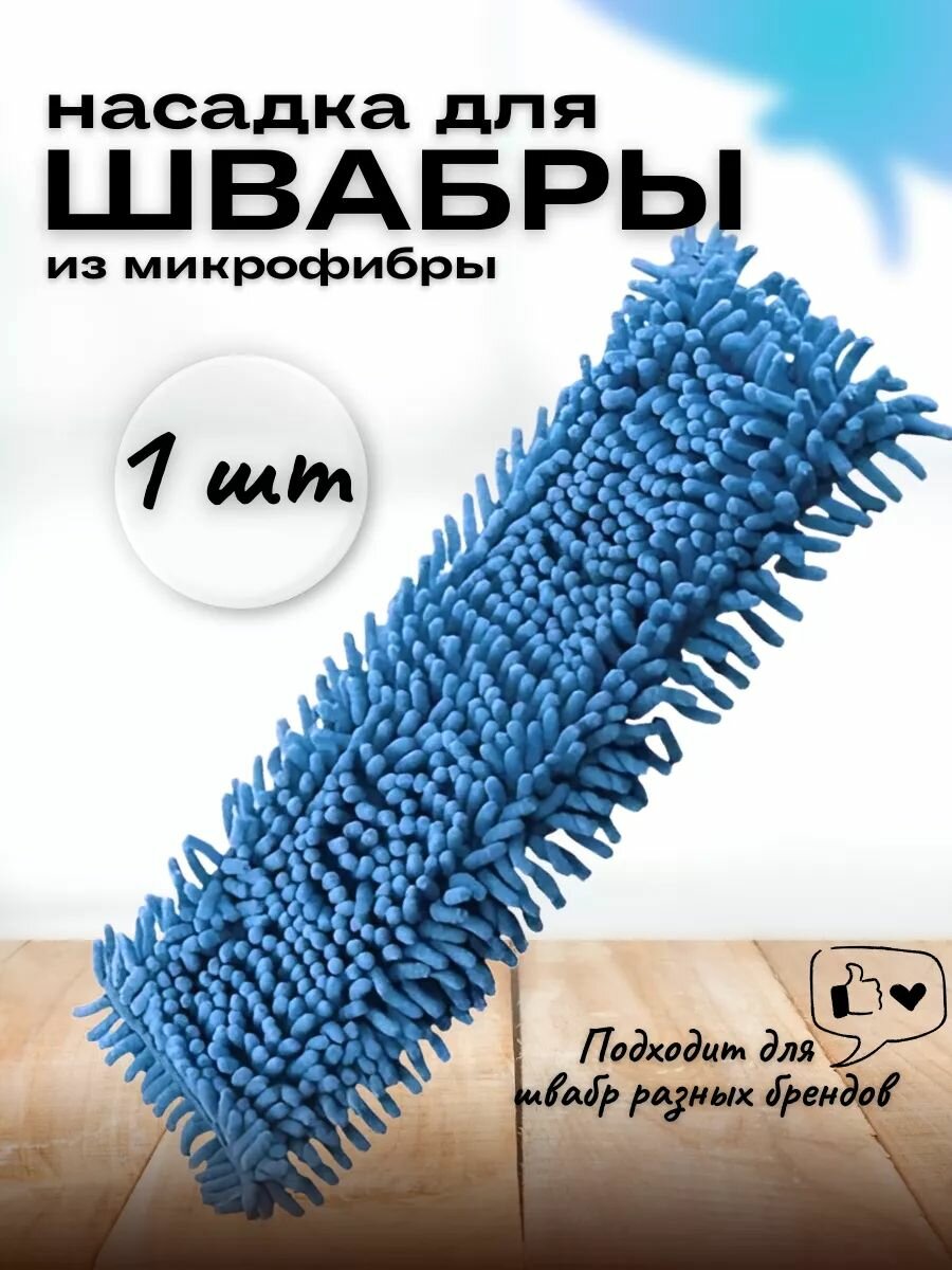 Насадка для швабры Vetta, из микрофибры без подкладки "Лапша" , размер 12х40см. 4цвета