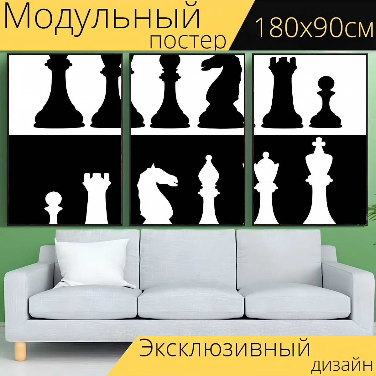Модульный постер "Набор для шахмат Шахматные фигуры черно-белые иллюстрации шахматы шахматная фигура набор для шахмат набор черный." 180 x 90 см. для интерьера на стену в тубусе