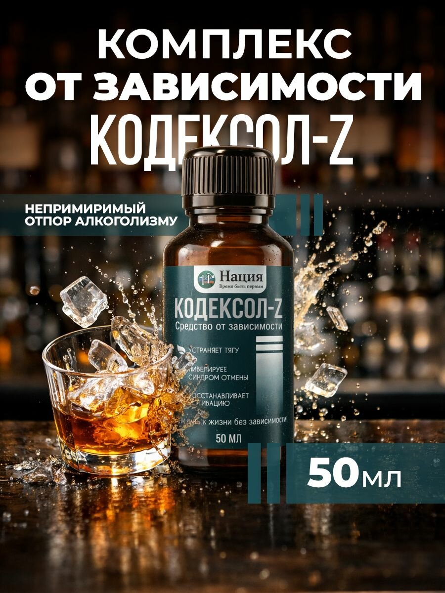 Нация. Кодексол-Z: комплекс для борьбы с зависимостью и очищения организма, детокс капли от курения и алкоголя, 50 мл