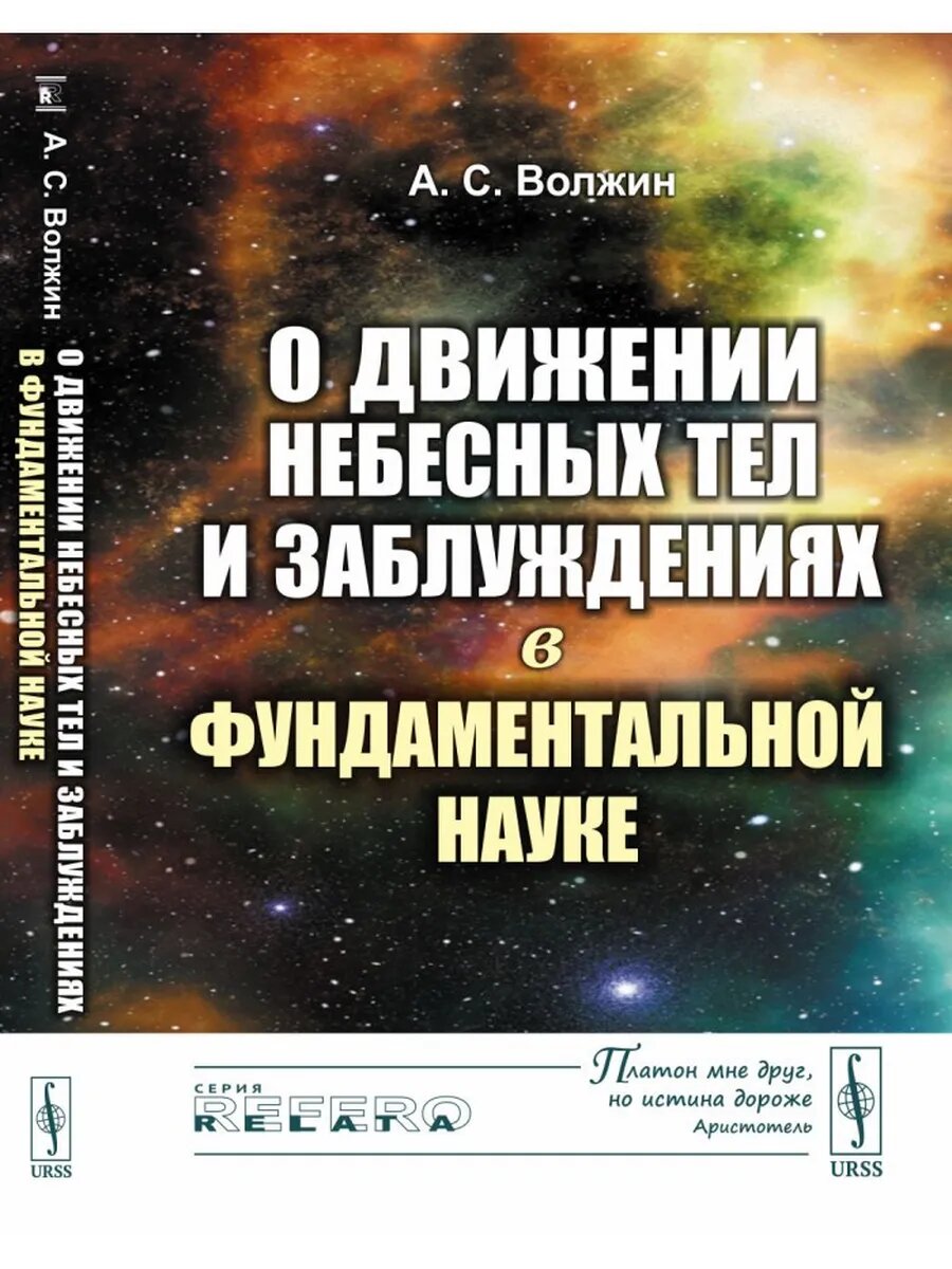 О движении небесных тел и заблуждениях в фундаментальной на