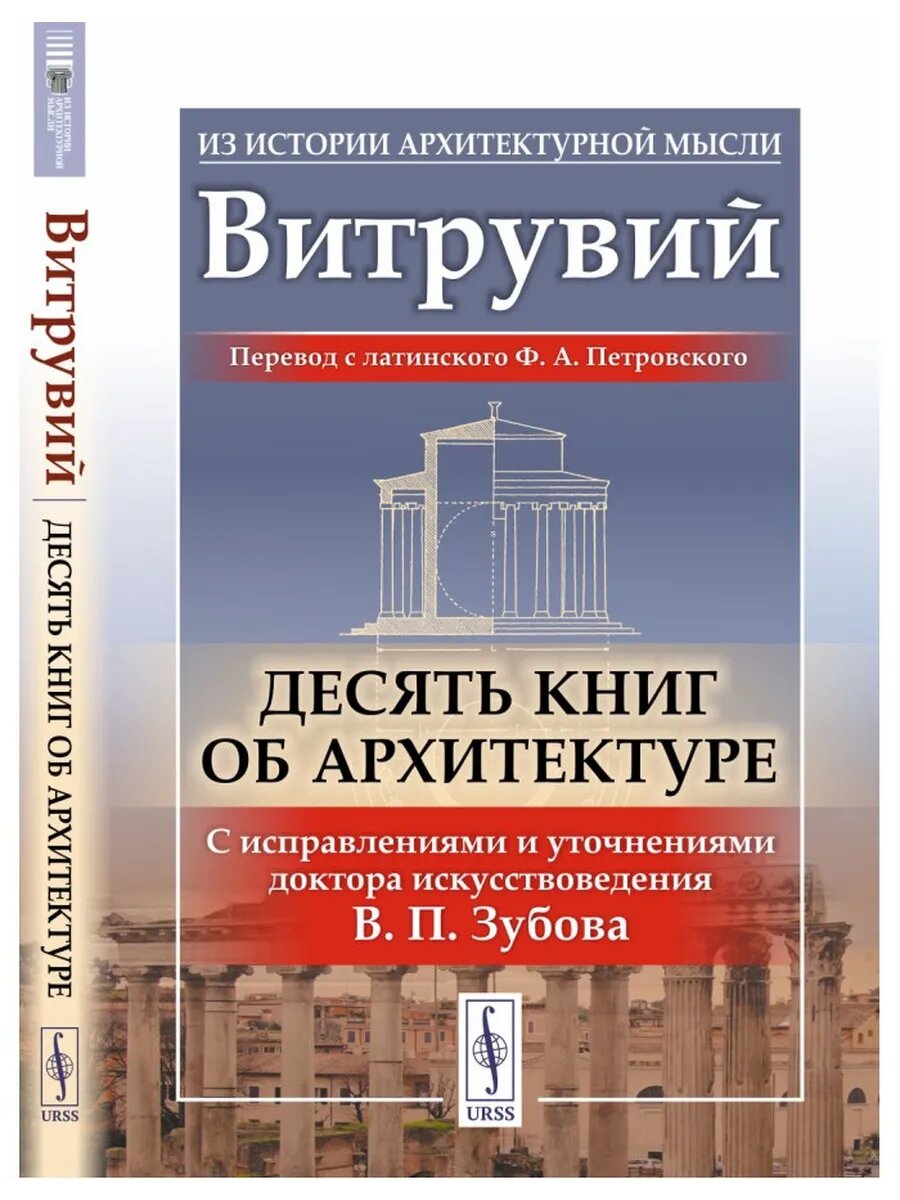 Десять книг об архитектуре. Пер. с лат.
