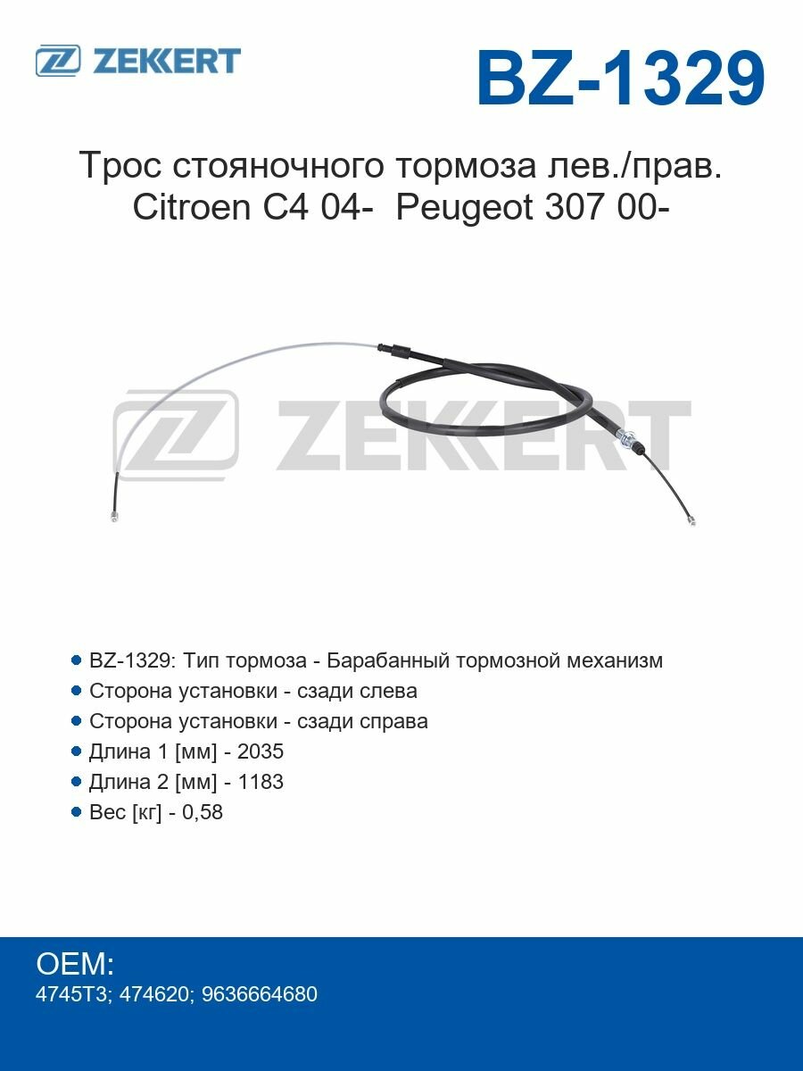 Zekkert Трос стояночного тормоза левый/правый Citroen C4 с 2004 года Peugeot 307 с 2000 года