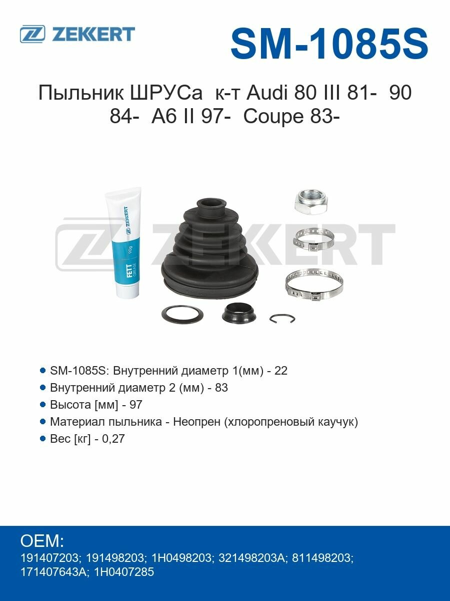 Zekkert Комплект пыльника шруса Audi 80 III 81- 90 84- A6 II 97- Coupe 83-