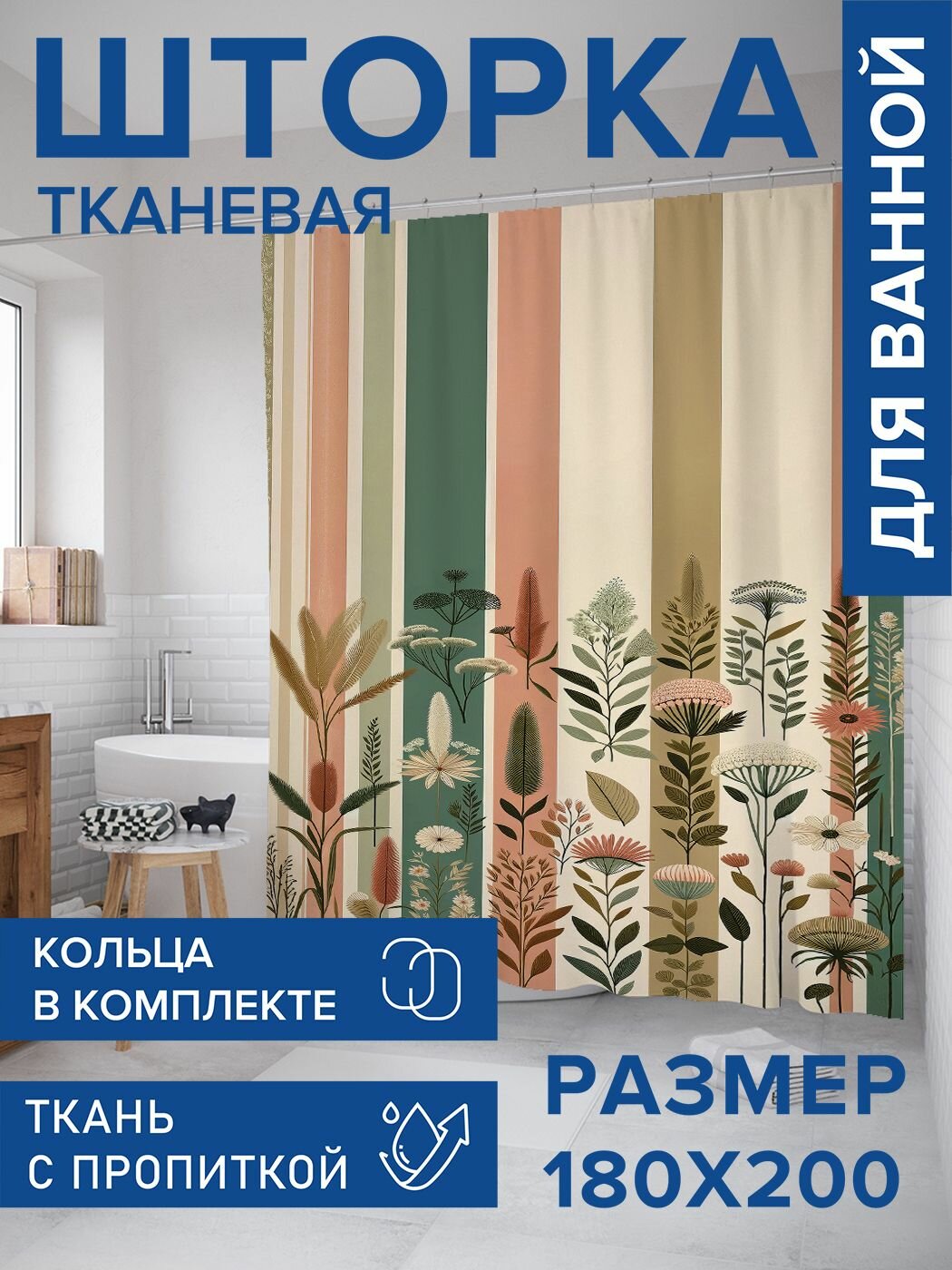 Штора для ванной тканевая 180х200, занавеска водонепроницаемая "Сухоцветы в полоску", JoyArty